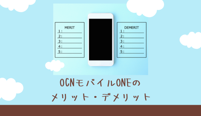 後悔する前に！OCNモバイルONEの全デメリットとメリットを徹底解説【2022年最新】 | 巨人メディア