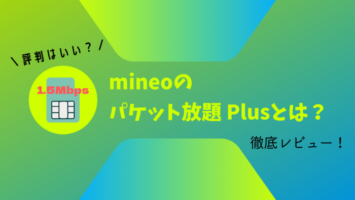 mineo（マイネオ）のパケット放題Plusを解説！最大1.5Mbpsだと遅い？評判も徹底調査 | 巨人メディア